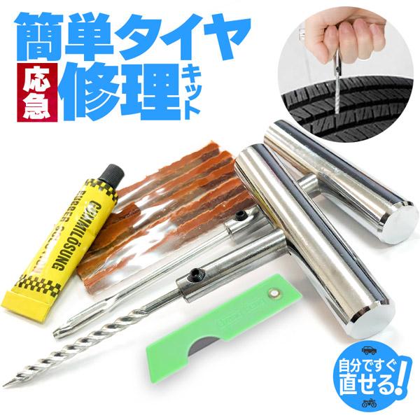 ●応急タイヤ修理キット●急に訪れる応急時に誰でも簡単でしっかり修理【確実に修理ができる】パンクは突然やってきます。専門店まで行かなくても、自力でパンク対応できる修理キットです。使い方も簡単で応急修理にお勧めさせて頂きます。