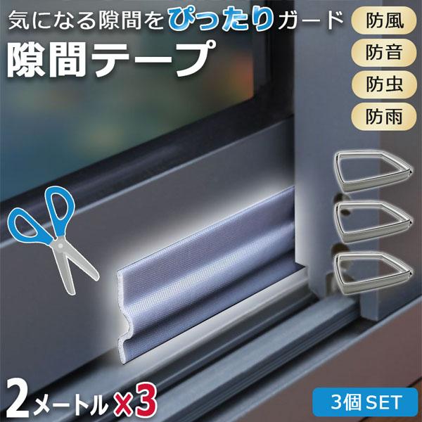 【窓・ドアの隙間テープ】●防風●防寒●防虫●防水●防雨●防音●花粉対策窓やドアの隙間に貼るだけで様々な役割を果たしてくれる万能テープです！寒い時期には隙間風が入ってきて室内の温度が下がったり、春になると花粉が入ってきたり…窓やドアの隙間があ...