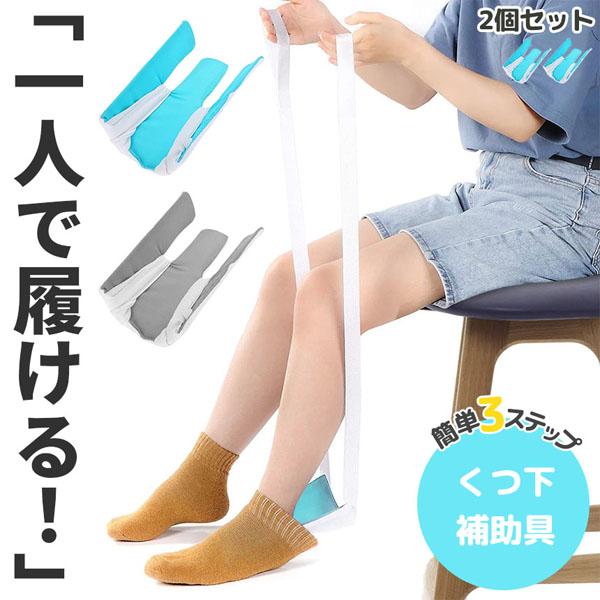 【簡単に靴下が履ける！】病気やケガ、妊娠、高齢など、様々な理由で靴下を履くことにハードルを感じている方々へ！一人で靴下を履くのをお手伝いするソックスエイドです。単純な構造ながら痒いところに手が届く便利アイテムで、使い方も簡単です。【簡単3S...