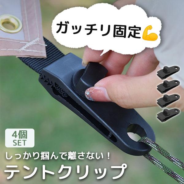 【強力固定】わに口クリップでテントやタープなどの薄めの物から少し厚めの物(最大1.5cm)までしっかり掴んで離さない！スクリューロック式なので、自分で調節してネジをキュッと締めれば固定完了！※ネジを最大まで緩めた状態からさらに引っ張ると、ネ...