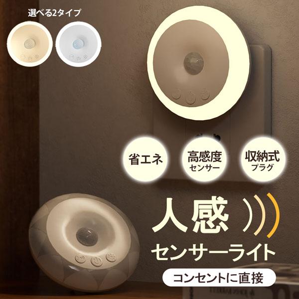 少し照らしたいときにとっても便利コンセントに刺すだけのセンサーライトこんなお悩みありませんか？・廊下が暗くて足元が悪い・部屋に間接照明がない・ライトの電池交換が面倒・電気の切り忘れが多い・電気代が気になるなどなど感じたことのある方におすすめ...