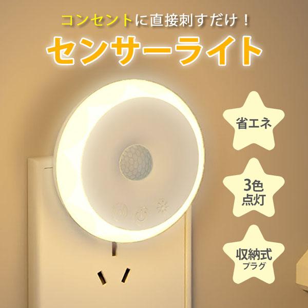少し照らしたいときにとっても便利コンセントに刺すだけのセンサーライトこんなお悩みありませんか？・廊下が暗くて足元が悪い・部屋に間接照明がない・ライトの電池交換が面倒・電気の切り忘れが多い・電気代が気になるなどなど感じたことのある方におすすめ...