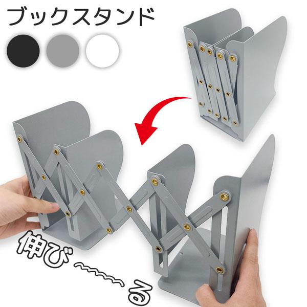 【伸縮可能】入れる本の量に合わせてサイズを調整できるブックスタンドです。最小幅10cmから最大幅43cmまで調整できるので、後から本が増えても安心して収納できます。※43cm以上広げることも可能ですが、広げすぎるとスムーズに縮めることが難し...
