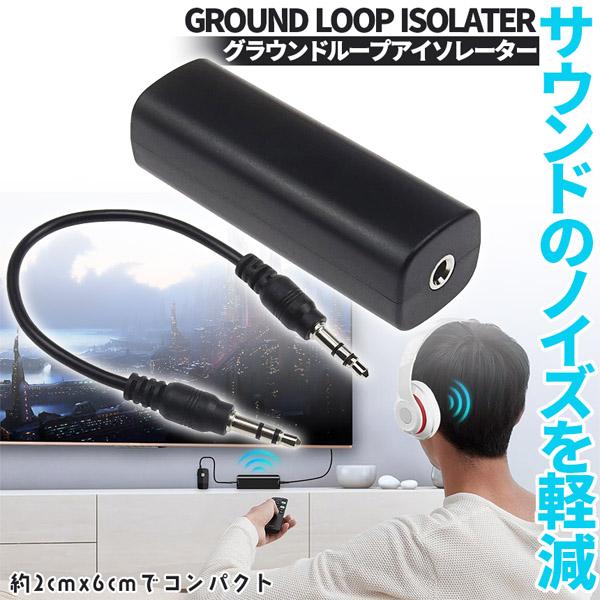 グラウンドループノイズ(複数接続時のブーンといった音など)を軽減、除去「グラウンドループノイズアイソレーター」です！【電源いらずの簡単接続でノイズ除去】機器とスピーカー等の接続の際の間につけるだけの簡単接続(3.5mmジャック対応)。特に、...