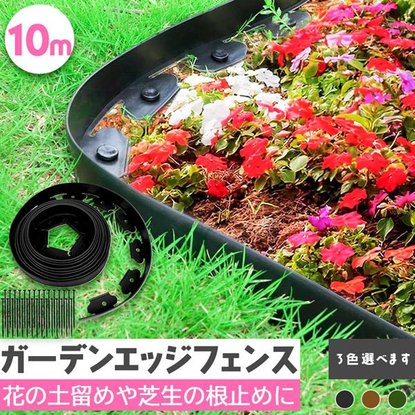【好きな形で施工できるガーデンフェンス】高さ5cmで、固定ピンでとめるだけの簡単設置できるガーデンエッジフェンスです。花壇の土留め、芝生の根止め等に役立ちます。また、植え込みの柵や砂利の仕切りなど、ガーデンニングにも最適♪しっかり固定でき、...