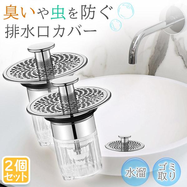 ◎これで決まり！多機能排水口カバー！◎【防臭＆防虫&amp;ゴミ受け＆水溜！】特殊設計の自動開閉の機能があり、使わないときは閉じて防臭防虫、使うときはしっかり水が流れます。また、取り外せるゴミ受けがあり、髪の毛詰まりも安心。髪の毛は、排水口...