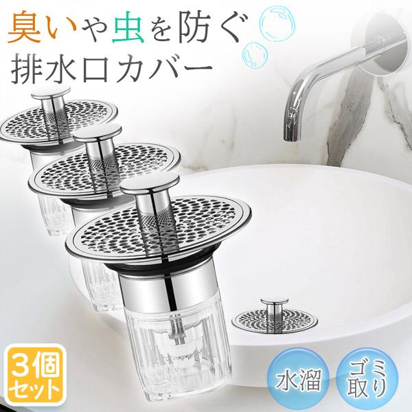 ◎これで決まり！多機能排水口カバー！◎【防臭＆防虫&amp;ゴミ受け＆水溜！】特殊設計の自動開閉の機能があり、使わないときは閉じて防臭防虫、使うときはしっかり水が流れます。また、取り外せるゴミ受けがあり、髪の毛詰まりも安心。髪の毛は、排水口...