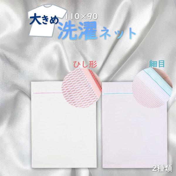 布団、シーツ、カーテン、バスタオル、マット、厚手の衣類まで入る大きめの洗濯ネットです。メッシュの種類も2種類から用途によってお選びいただけます。形崩れやダメージ、糸くずやゴミの付着、毛玉の発生や色移り、衣類の絡まりや装飾品の破損を防ぐことが...