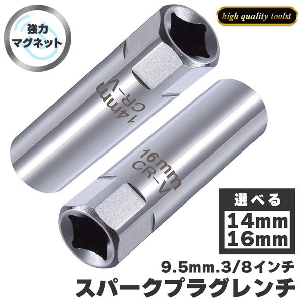 ◎スパークプラグ交換のためのソケット◎・選べる14mm、16mm・差込角3/8インチ(9.5ｍｍ)【機能】スパークプラグ交換のためのソケットです。14mm、16mmから選べますので、必要なサイズをお選びください。・1セット内容14mmまたは...