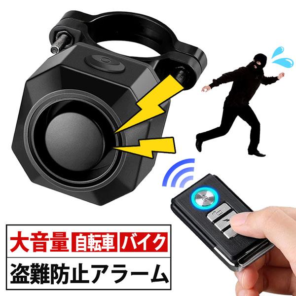 ●振動を感知したら大音量で警告！盗難防止アラーム●こちらの商品は自転車やバイク、キックボード等にお使いいただけます。近年増え続ける盗難被害…防犯対策していますか？盗難防止・抑止力として効果絶大!自転車やバイクに装着できる防犯アイテム！110...
