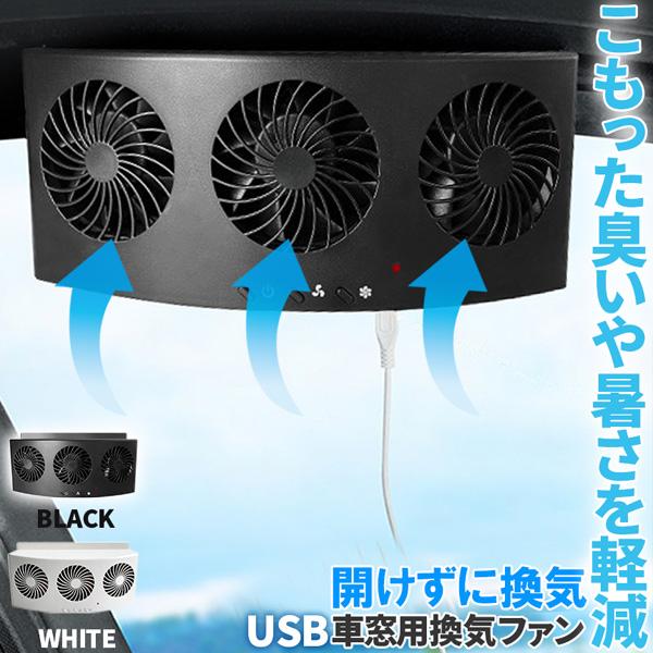 【窓に取り付け車載換気ファン！】工事など必要なく、付属のゴムパッキンを利用してで窓に取り付ければあっという間にご使用できます！タバコを吸うとき、こもった臭い、熱気の排気、空気の循環、また高速や雨天時なども窓を開けずに換気できるのでいつでも安...