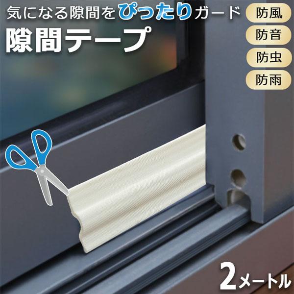 【窓・ドアの隙間テープ】●防風●防寒●防虫●防水●防雨●防音●花粉対策窓やドアの隙間に貼るだけで様々な役割を果たしてくれる万能テープです！寒い時期には隙間風が入ってきて室内の温度が下がったり、春になると花粉が入ってきたり…窓やドアの隙間があ...