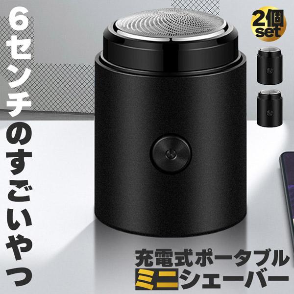 ●ご家庭でもサブ機でも♪「ポータブルシェーバー！」●あったら便利なグッズでプレゼントと、景品にも最適♪●複数セットで...さらにお得！！【持ち運びに便利♪】手のひらにすっぽりの6cmx4cmくらいのミニサイズのシェーバー。でもシッカリ剃れま...