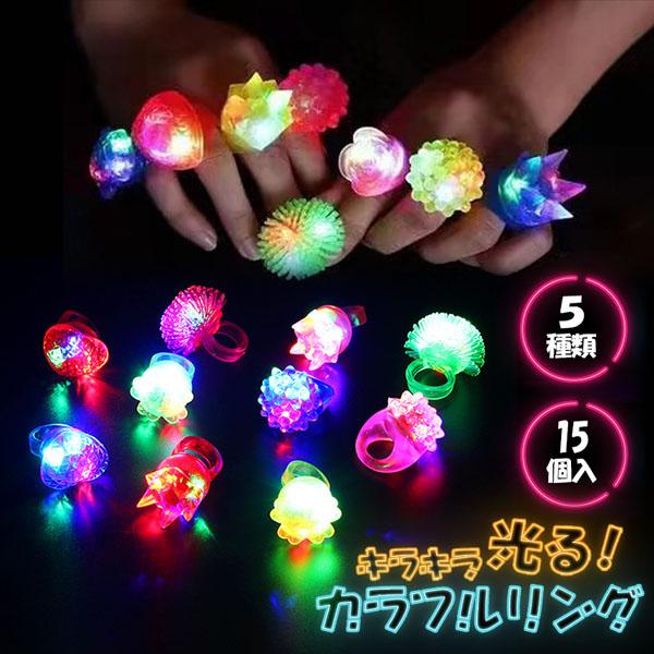 キラキラ光る！SNS映え☆イベントがさらに盛り上がること間違いなし！！キラキラ光るリング 15個入りpoint1【柔らかいゴム製】柔らかいゴム製なのでサイズ調整が自由自在！またケガをする心配もありません。