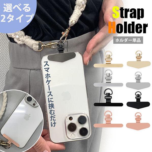 スマホケースに挟むだけ！スマホ ストラップホルダー　ホルダー単品のみ【ちぎれないステンレス製】高い強度、優れた耐久性を誇るステンレス製なのでちぎれる心配はいりません。【薄さ0.2ｍｍなので軽い】薄く、軽いので持ち運びやすい！スマホケースの装...