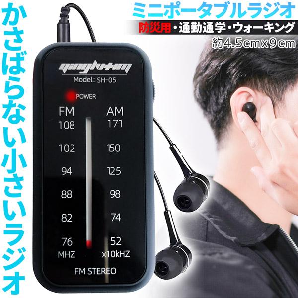 ◎防災用にもおすすめ！ミニサイズラジオ♪◎【使いやすいミニポータブルラジオ♪】ポケットにすっぽり入るコンパクトサイズで、操作もとっても簡単で緊急時も迷わず最新情報を逃さない単4電池2本(電池別売り)で動きます。電気が止まって充電ができない、...