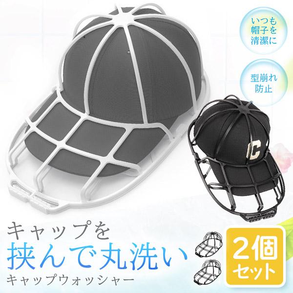 ◎便利で安心、挟んで洗うキャップウォッシャー♪・型崩れ予防・柔軟だけど高耐久・2カラーでお洒落・そのまま干せる・クローゼットにもかけておける