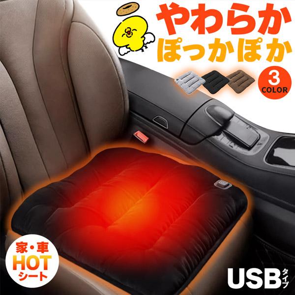 『車でも家でも即ぽかぽかクッション』◎なめらか素材で座り心地快適♪◎【10秒ですぐぽかぽか♪】寒い冬に最適のホットシート！暖房はなかなか暖かくならないし、冷たい座席もつらい...そんな悩みを解決してくれる簡単設置＆すぐぽかぽかの本製品。すぐ...