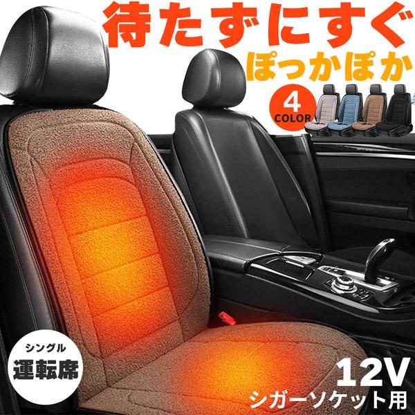 『運転席のみのシングルタイプ』◎ボア素材で座り心地快適のカーシート♪◎【30秒ですぐぽかぽか♪】寒い冬に最適のシートシーター！暖房はなかなか暖かくならないし、冷たい座席もつらい...そんな悩みを解決してくれる簡単設置＆すぐぽかぽかの本製品。...