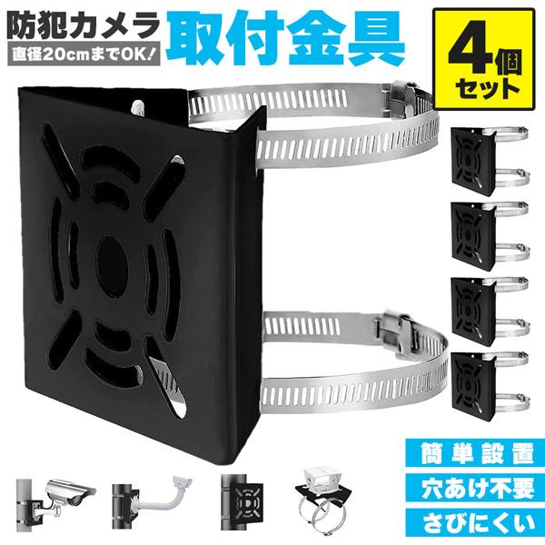 防犯カメラハウジングをポールやコンクリート柱などにネジ止めをしないで（構造体に穴をあけずに）、設置するための軽くて丈夫な取付金具（ブラケット）です。穴あけ・ビス止め不要！付属のステンレス製バンドで円柱、角柱の両方にしっかり固定できます。格子...