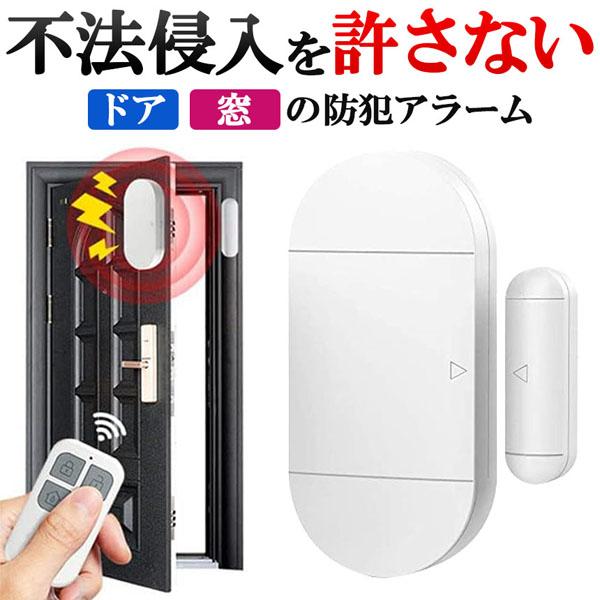 ●ドア・窓を開けると音が鳴る！●おうちへの不法侵入を防止する最強防犯グッズ！防犯モードをONにした状態でドアや窓が開くと大音量で警報音が鳴ります。外出時や睡眠中の防犯対策やお子様が勝手に出て行かないように守る用途でも使えます。ドアや窓以外に...