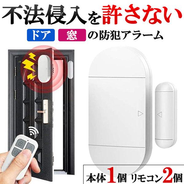 ●ドア・窓を開けると音が鳴る！●おうちへの不法侵入を防止する最強防犯グッズ！防犯モードをONにした状態でドアや窓が開くと大音量で警報音が鳴ります。外出時や睡眠中の防犯対策やお子様が勝手に出て行かないように守る用途でも使えます。ドアや窓以外に...