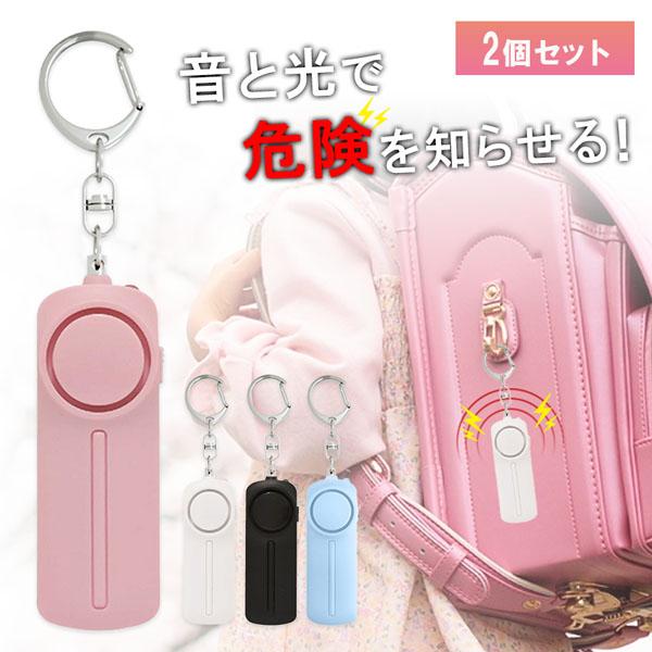 こんな不安はありませんか？・子供を狙う犯罪・ストーカー・急な体調不良・強盗・痴漢そんな時に！大音量&amp;LEDライト付き防犯ブザー