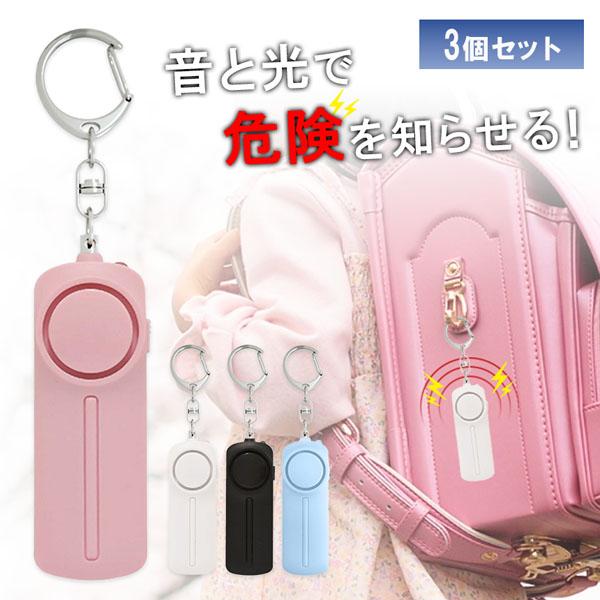 こんな不安はありませんか？・子供を狙う犯罪・ストーカー・急な体調不良・強盗・痴漢そんな時に！大音量&amp;LEDライト付き防犯ブザー