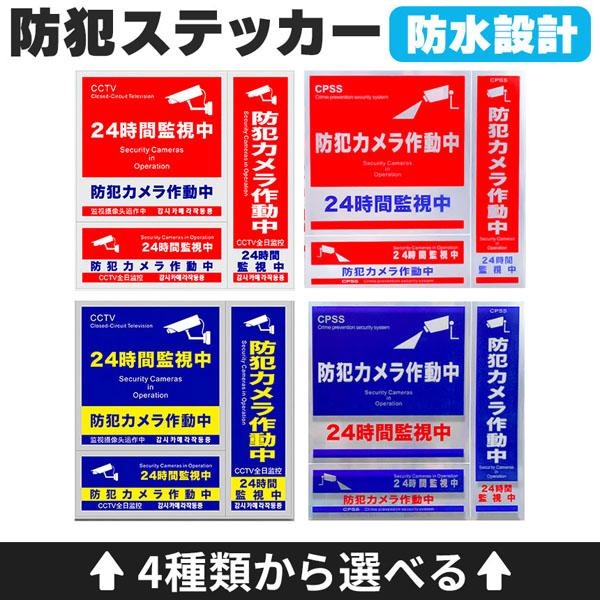 ●貼るだけ手軽に防犯対策！●このステッカーをドアや窓、壁などの目立つ位置に貼り付けておくだけで防犯意識をアピールすることができ、防犯効果がUPします。防犯カメラや防犯装置の設置はコストがかかるし取り付けも大変…そんなお悩みにもぴったり！ダミ...