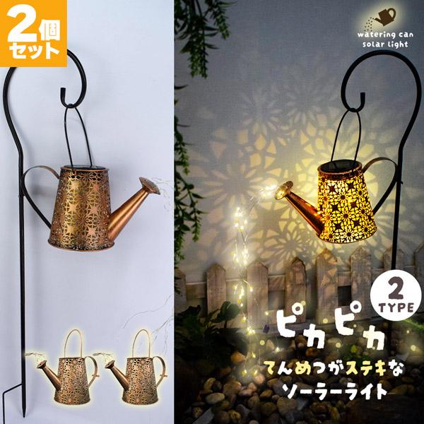●2つの柄を選べるじょうろ型ソーラーガーデンライト【ガーデンライト】お洒落な装飾ガーデンライト：じょうろが輝く星の流れを注いでいるかのよう。暖かい白色LEDが繊細な銅線に張られ、ピカピカと交互に点滅。ずっと見ていられるような光景を作ってくれ...