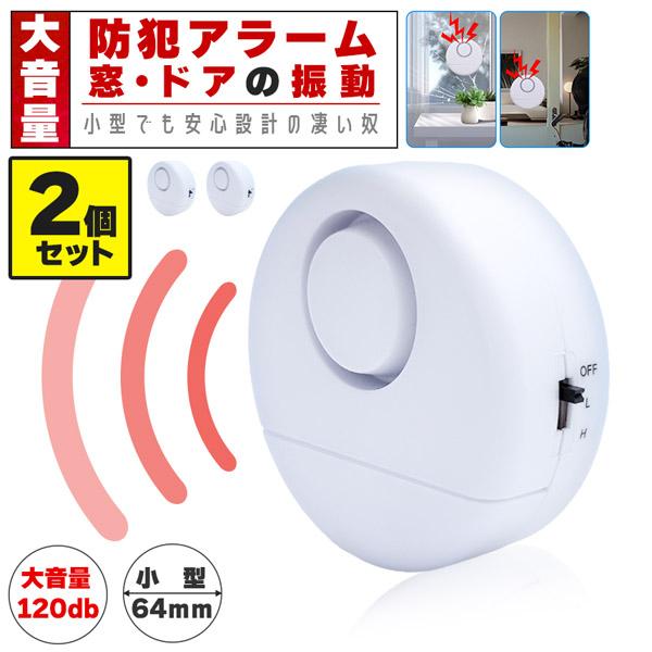 『窓・ドアの振動感知！防犯アラーム』◎小型でも大音量！しっかり警告◎心無い犯罪が多発しています。対策していますか？・空き巣だけでなく家にいるのに大胆に侵入しようとする犯罪・2階にいる間に1階から侵入、またはその反対・家だけでなく会社や倉庫を...