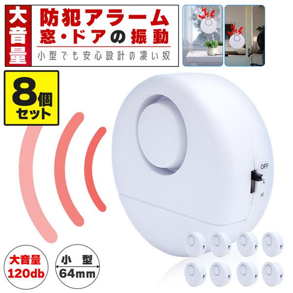 『窓・ドアの振動感知！防犯アラーム』◎小型でも大音量！しっかり警告◎心無い犯罪が多発しています。対策していますか？・空き巣だけでなく家にいるのに大胆に侵入しようとする犯罪・2階にいる間に1階から侵入、またはその反対・家だけでなく会社や倉庫を...