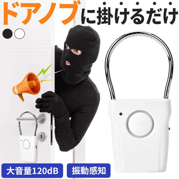●ドア・窓を開けると音が鳴る！●おうちへの不法侵入を防止する最強防犯グッズ！電源をONにした状態でドアノブに防犯アラームを掛けておくと、泥棒がドアや窓を開けようとするわずかな振動を感知し大音量で警告！外出時や睡眠中の防犯対策やお子様が勝手に...