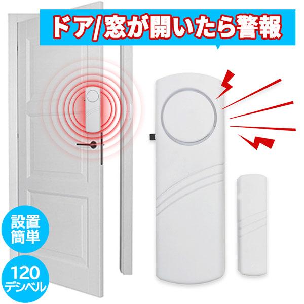 ●ドア・窓を開けると音が鳴る！●おうちへの不法侵入を防止する最強防犯グッズ！電源をONにした状態でドアや窓が1cm以上開くと大音量で警告音が鳴ります。外出時や睡眠中の防犯対策やお子様が勝手に出て行かないように守る用途でも使えます。ドアや窓以...