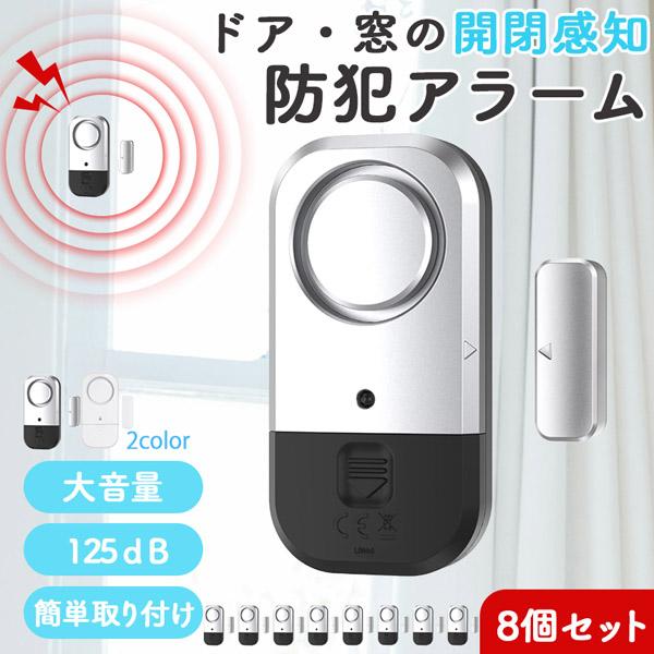 ●ドア・窓を開けると音が鳴る！●おうちへの不法侵入を防止する最強防犯グッズ！電源をONにした状態でドアや窓が約1cm以上開くと大音量で警告音が鳴ります。外出時や睡眠中の防犯対策やお子様が勝手に出て行かないように守る用途でも使えます。ドアや窓...