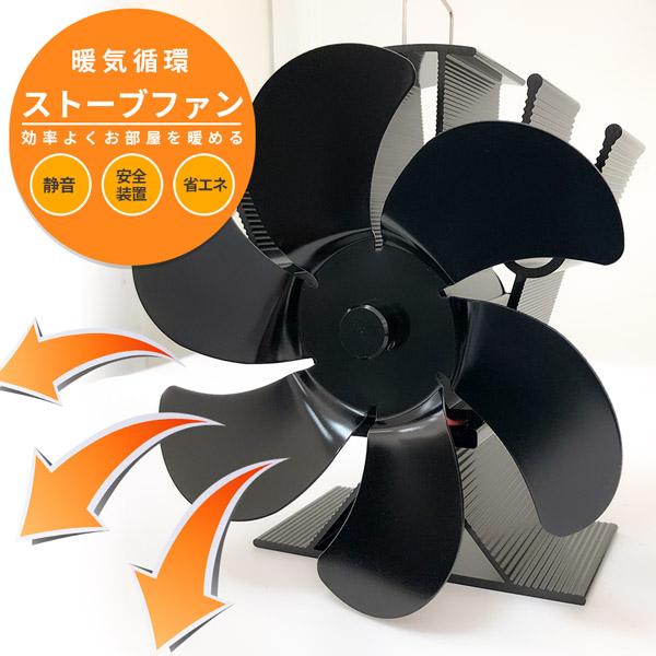 節約＆早く暖まるストーブファン【 省エネで耐久性抜群 】電池や電気は一切いりません！熱を利用し羽根が回転、上へあがる暖気や天井付近に滞留する暖気を床面付近に送り循環させます。暖まるのも早くなり暖房効率向上します。おうちだけでなく、キャンプ用...