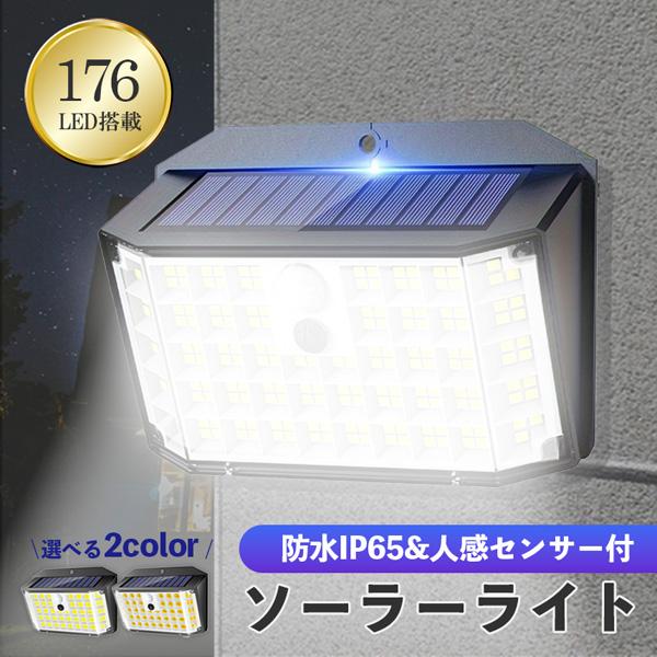 こんなお悩みはありませんか？・夜、家周りが暗い…・家の防犯対策が心配…・電気代を節約したい…・雨の日でも使いたい…そんな時に！176LEDソーラーライトがおすすめです！