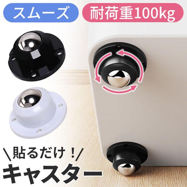 貼るだけキャスター！本来キャスターの無い様々な物に貼り付けるだけでキャスターを付けることができます。貼るだけで本来不便な物の移動が楽になり、物の出し入れや掃除の際に大活躍します。＼こんな用途で使えて便利！／・収納BOXなどの頻繁に出し入れす...