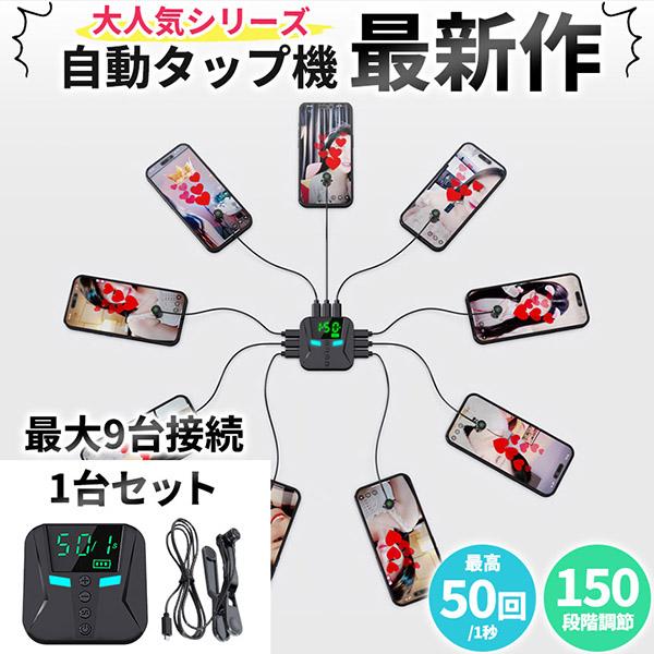 ※こちらは本体1個+タップヘッド1個の販売ページです※追加のタップヘッドのみは別ページにてお買い求めください。＼大人気自動タップ機シリーズの最新作登場／とにかく高性能・多機能な欲張り全部乗せタップ機！