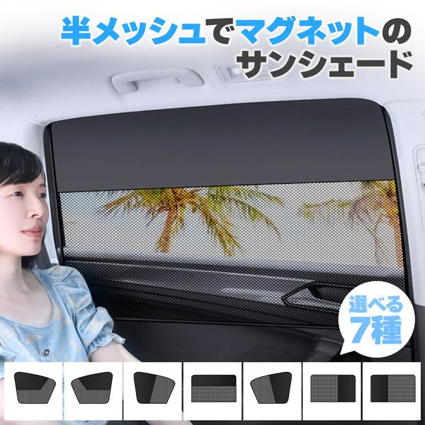 【ハーフメッシュの日除けカーテン♪】小さくたためて邪魔にならず、マグネットで取り付けできるハーフメッシュタイプのサンシェードです。直射日光は暑いし眩しい...全部覆うと外が見えないのも心配...風通しもよくありたい...簡単に付け外ししたい...