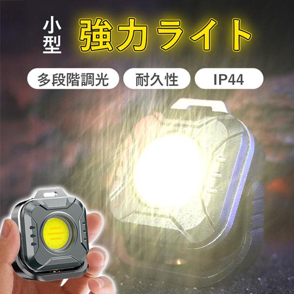 超コンパクト設計なのに高輝度！子供の登下校や停電・災害時、車点検などの作業、アウトドアなどなど小さくて明るいライトは様々なシーンで大活躍!!■商品の特徴■【広範囲＆高輝度】COBライトは高出力で高輝度を持ち、広範囲に光を照射することが可能です。
