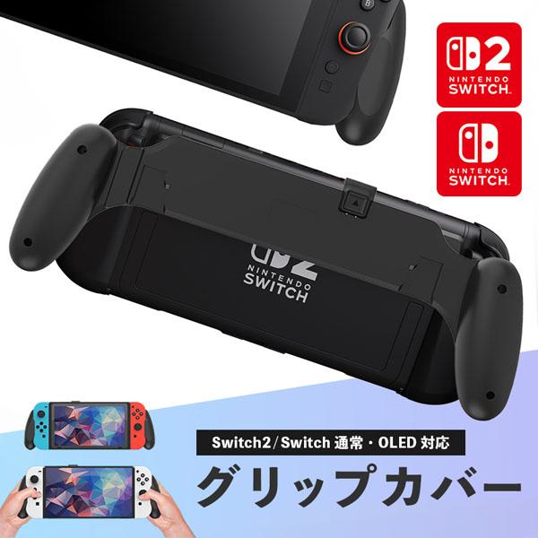●Switch2/Switch通常・OLED　マルチグリップカバー●・もっと快適にプレイしたい！・Switch2とSwitchで両方使えるものがいい！・軽くて使いやすいものがいい・どうせならおしゃれなものがいいマルチグリップカバーがあなたの...
