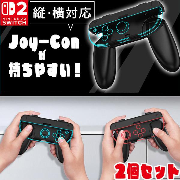 まるでプロコン！ Joy-Conが持ちやすくなるグリップ 手にフィット 縦持ち 横持ち 両対応 軽量 軽い 友達 プレイ 家族 セット 2人