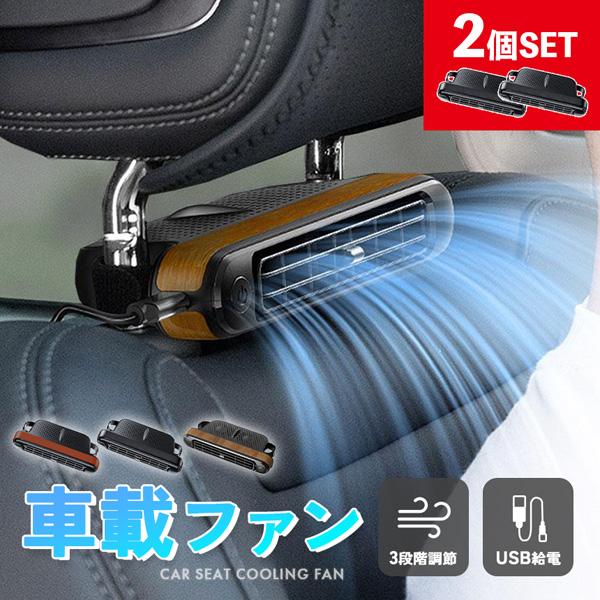 ●簡単設置！　USB給電式 車載ファン●【強力な2つのターボファン】強力な風を集めるツインターボファンを内蔵しており、風の流れを加速し、蒸し暑さを吹き飛ばして瞬時にクールダウンします。