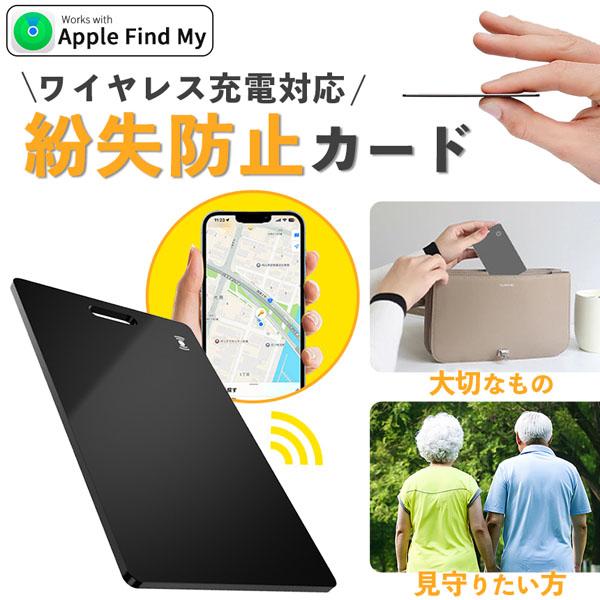 「探す」アプリで使えるカード型スマートタグAppleの「探す」アプリでご利用いただける紛失防止のスマートタグです。なくしたくない物につけるだけ！薄くて軽いタグなのでキーホルダーとして鍵や鞄につけたり、財布などに入れて持ち歩いても邪魔になりま...