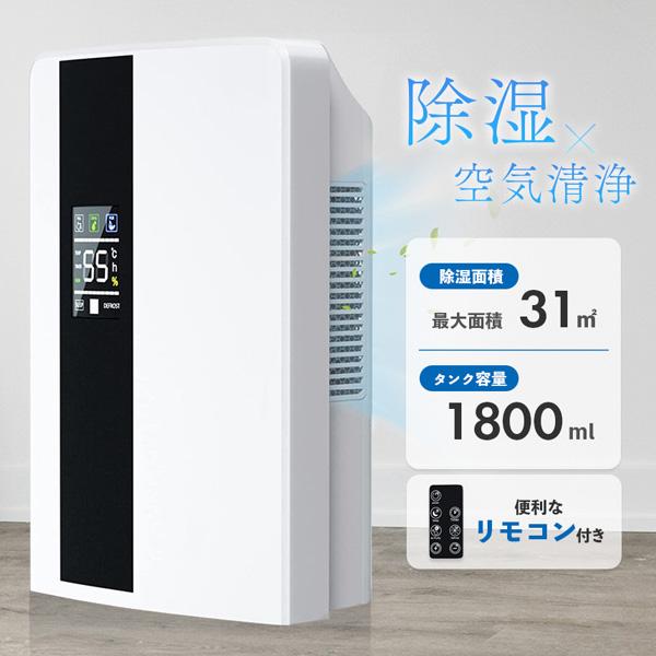 ●1台で2役！　除湿+空気清浄機●除湿と空気清浄が出来る除湿器・タンク容量　1800ml・空気清浄・液晶ディスプレイ・霜取り機能・除湿面積　最大31平方メートル・リモコン付き・静音設計・自動停止機能