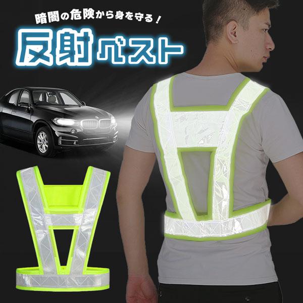 ●軽量　反射メッシュベスト●夜間道を歩いていてヒヤッとした経験、ありませんか？車のドライバーから見ると思った以上に歩行者が見えづらいんです…そんな時に活躍するのが反射ベストです！工事現場や夜間警備、お散歩、サイクリングや通勤通学の際に役立ちます。