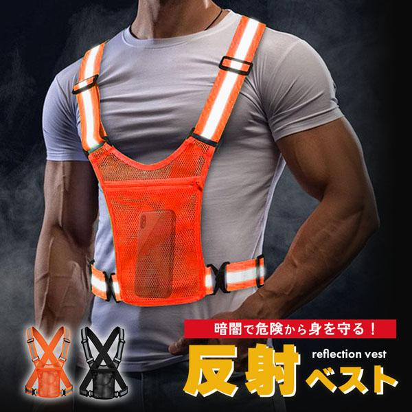 ●ポケット付き　反射ベスト●夜間道を歩いていてヒヤッとした経験、ありませんか？車のドライバーから見ると思った以上に歩行者が見えづらいんです…そんな時に活躍するのが反射ベストです！工事現場や夜間警備、お散歩、サイクリングや通勤通学の際に役立ちます。
