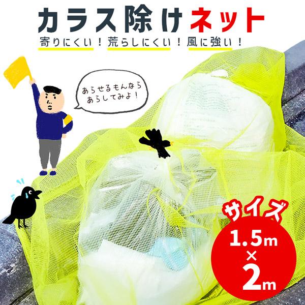 ●重りロープのカラスよけゴミネット●【カラス被害に】カラスのゴミ荒らしの被害は悲惨、、ゴミをこれでもかとあさって散らかしていきます。一回のみならず、記憶して何度もやってきて、ついには仲間も引き連れて荒らし放題、、そんな被害にあわないように、...