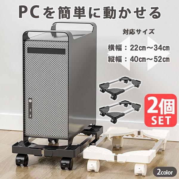 <パソコンを簡単に動かせる>フルタワーにも対応！デスク周りを快適にしたい方におすすめのアイテム◎【キャスター付き】簡単に移動出来てメンテナンスや掃除がラクに！【PCをほこりから守る】浮かせてゴミの吸い込みを軽減。また、排熱効果も...